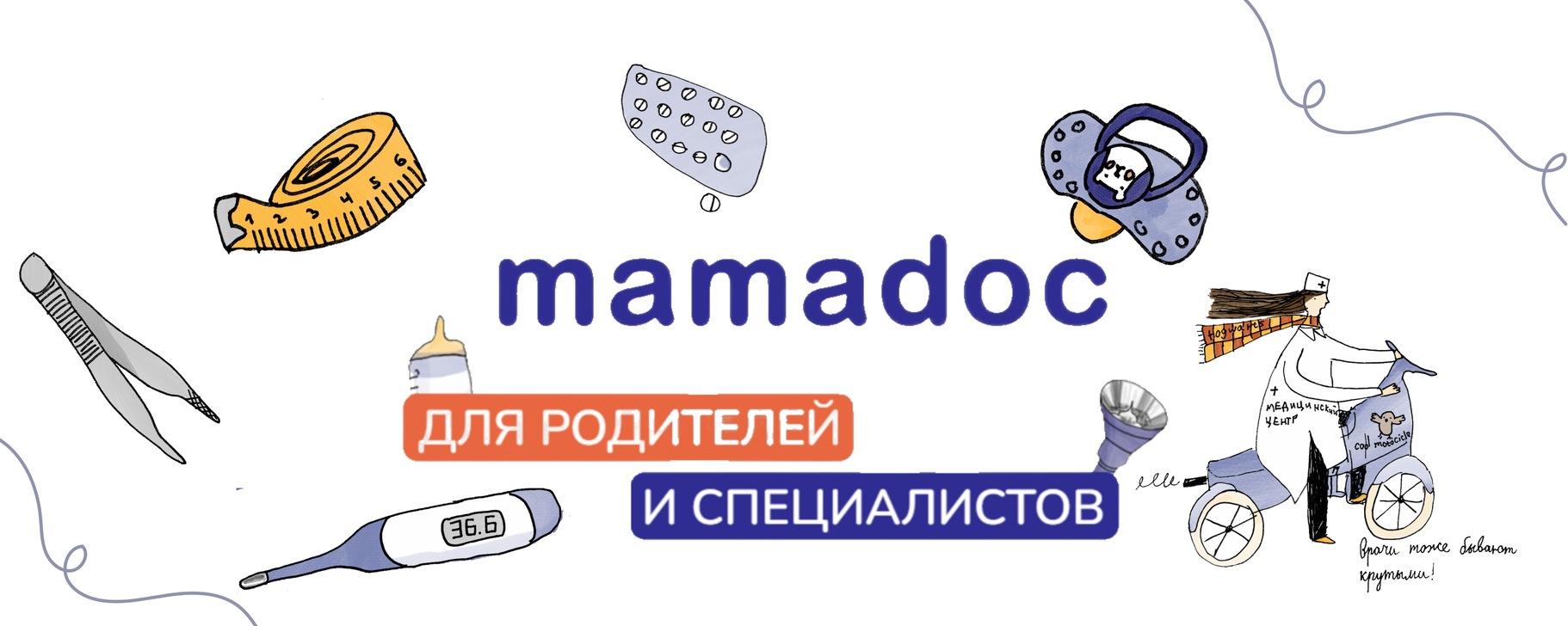 Mamadoc - семейная клиника | Mamadoc — семейная клиника и образовательный проект для родителей и ...