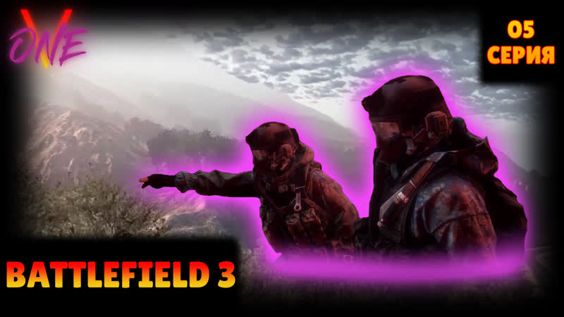 BATTLEFIELD 3 | 5 СЕРИЯ | ЧУВСТВУЮ ФИНАЛ 2026 | V ONE GAMES | ВКонтакте