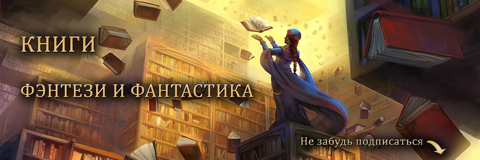 Книги. Фэнтези и фантастика | Книжное сообщество для всех, кто любит ...